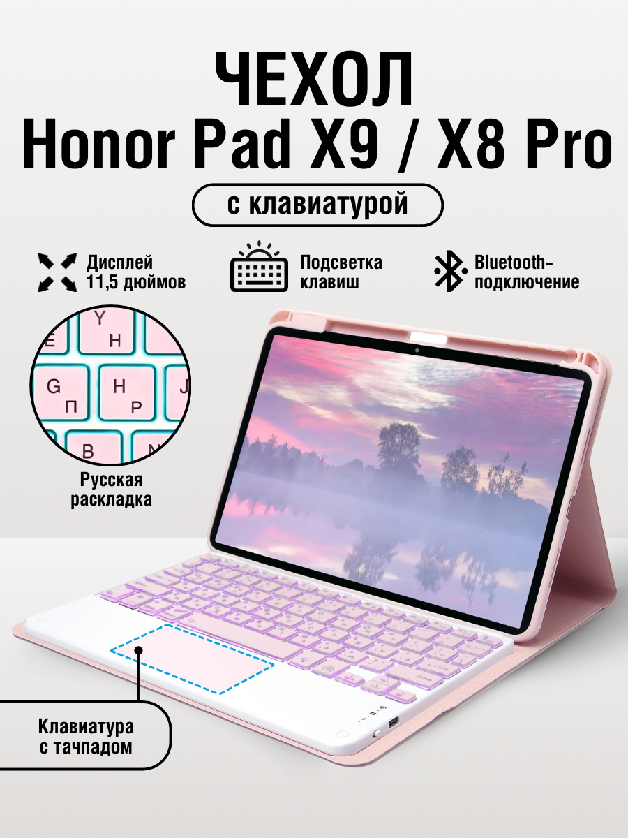 Чехол на планшет Honor Pad X9, Honor Pad X8 PRO с клавиатурой