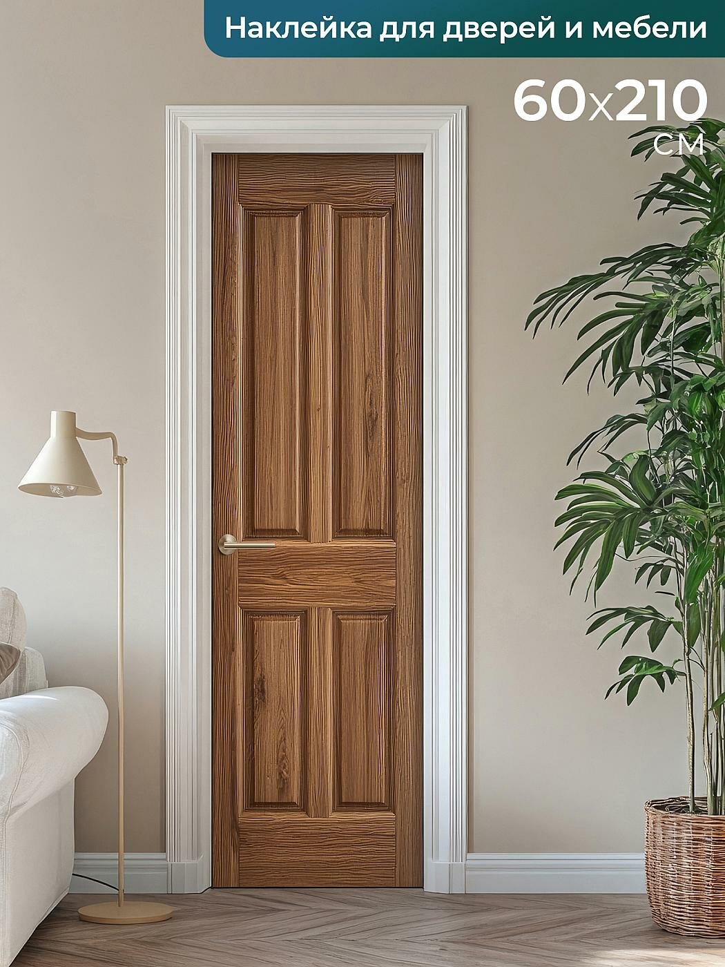 Наклейки интерьерные DEKORIO, Интерьерная наклейка на дверь, мебель 60х210 см