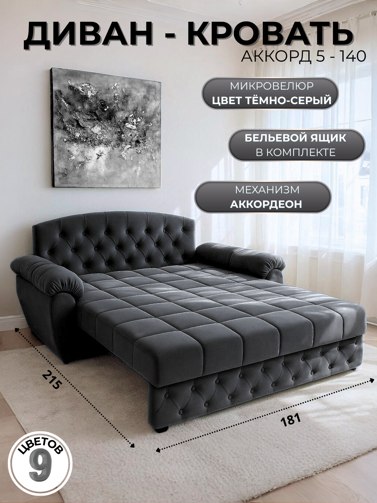 Диван кровать Аккорд 5 (140) механизм аккордеон велюр темно-серый МФ Валерия