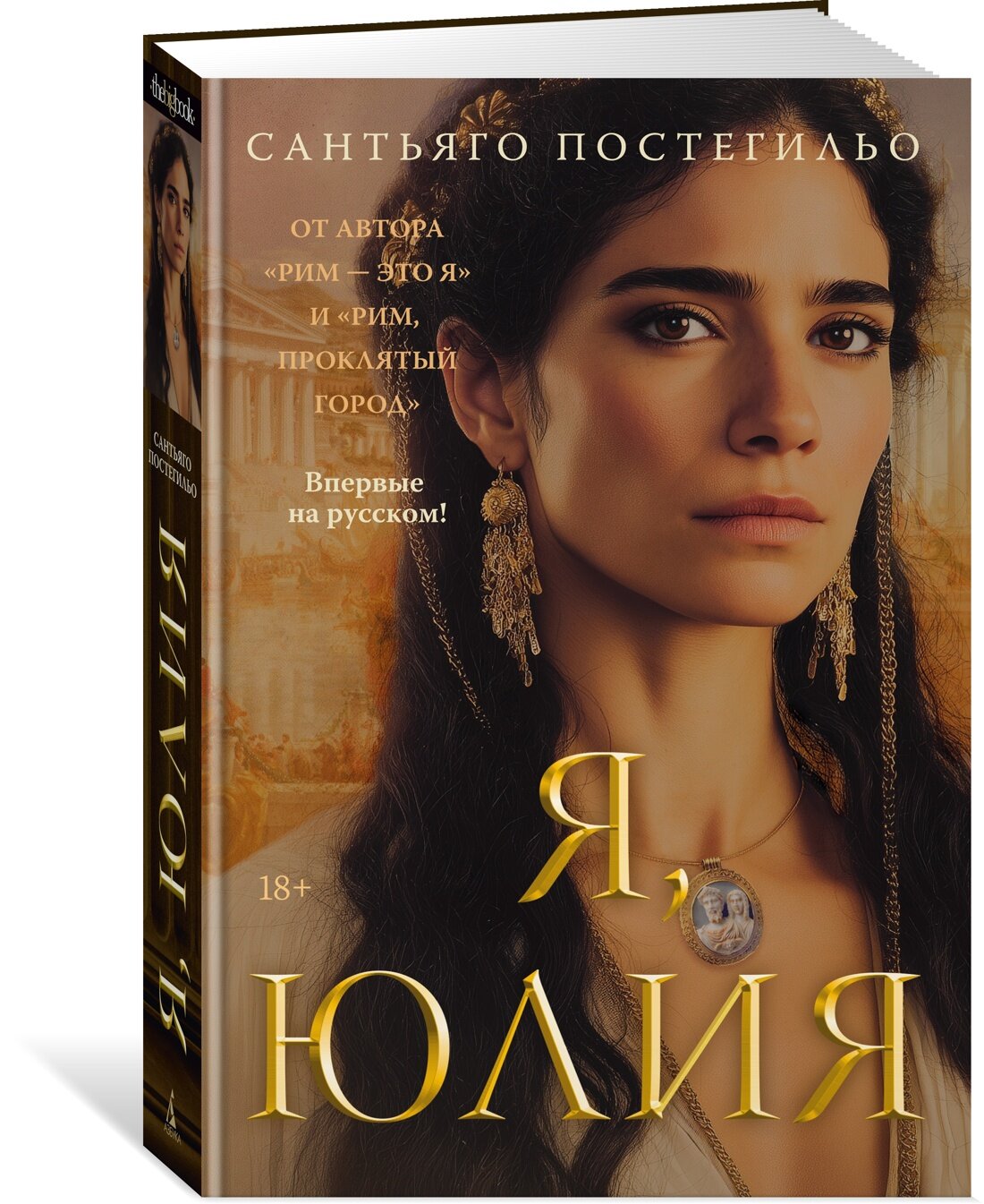 The Big Book. Исторический роман. Я, Юлия. Постегильо Сантьяго