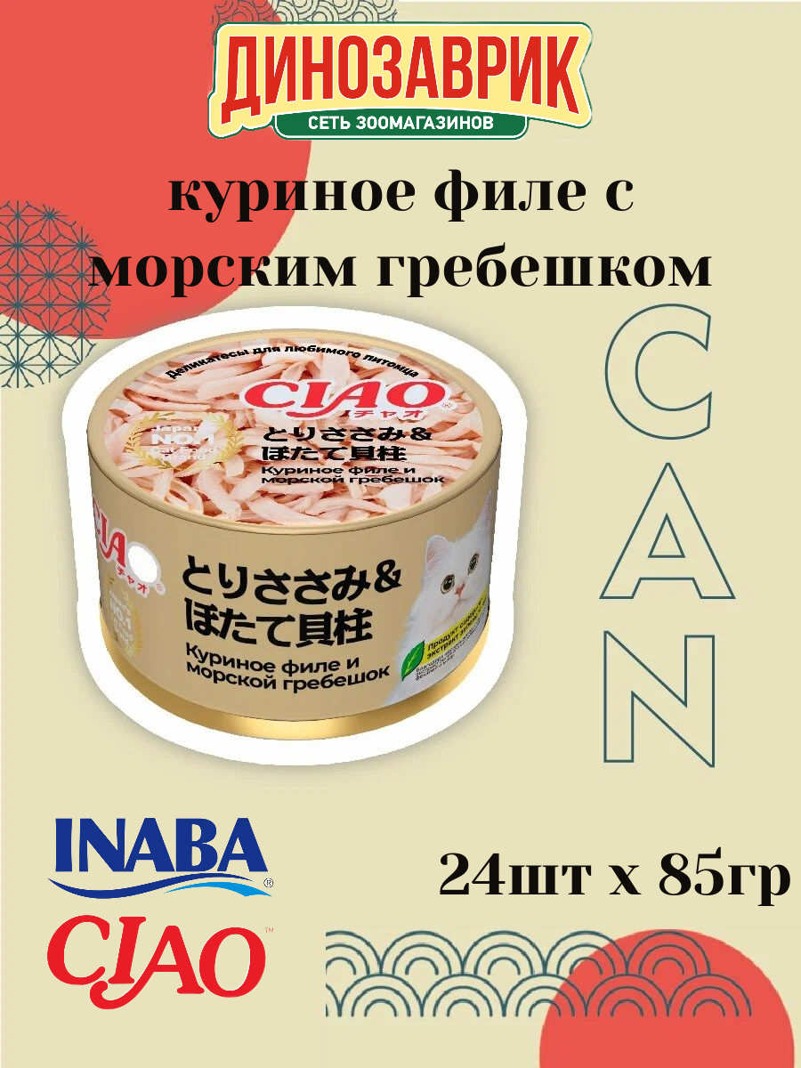 Влажный корм INABA Ciao Can для любых кошек, куриное филе с морским гребешком 85гр х 24шт