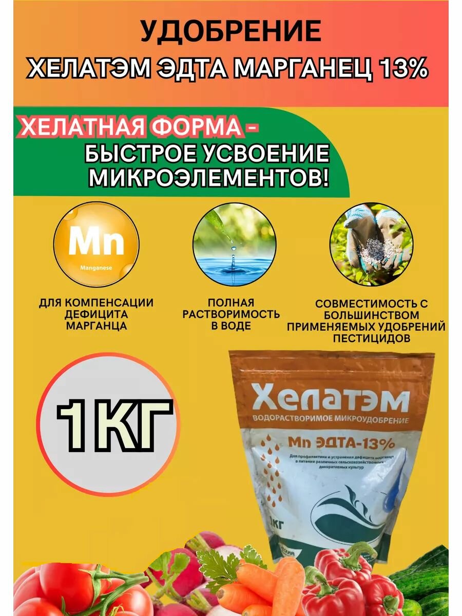 Хелатэм эдта Mn 13% Марганец 1 кг, органическое микроудобрение, хелат марганца