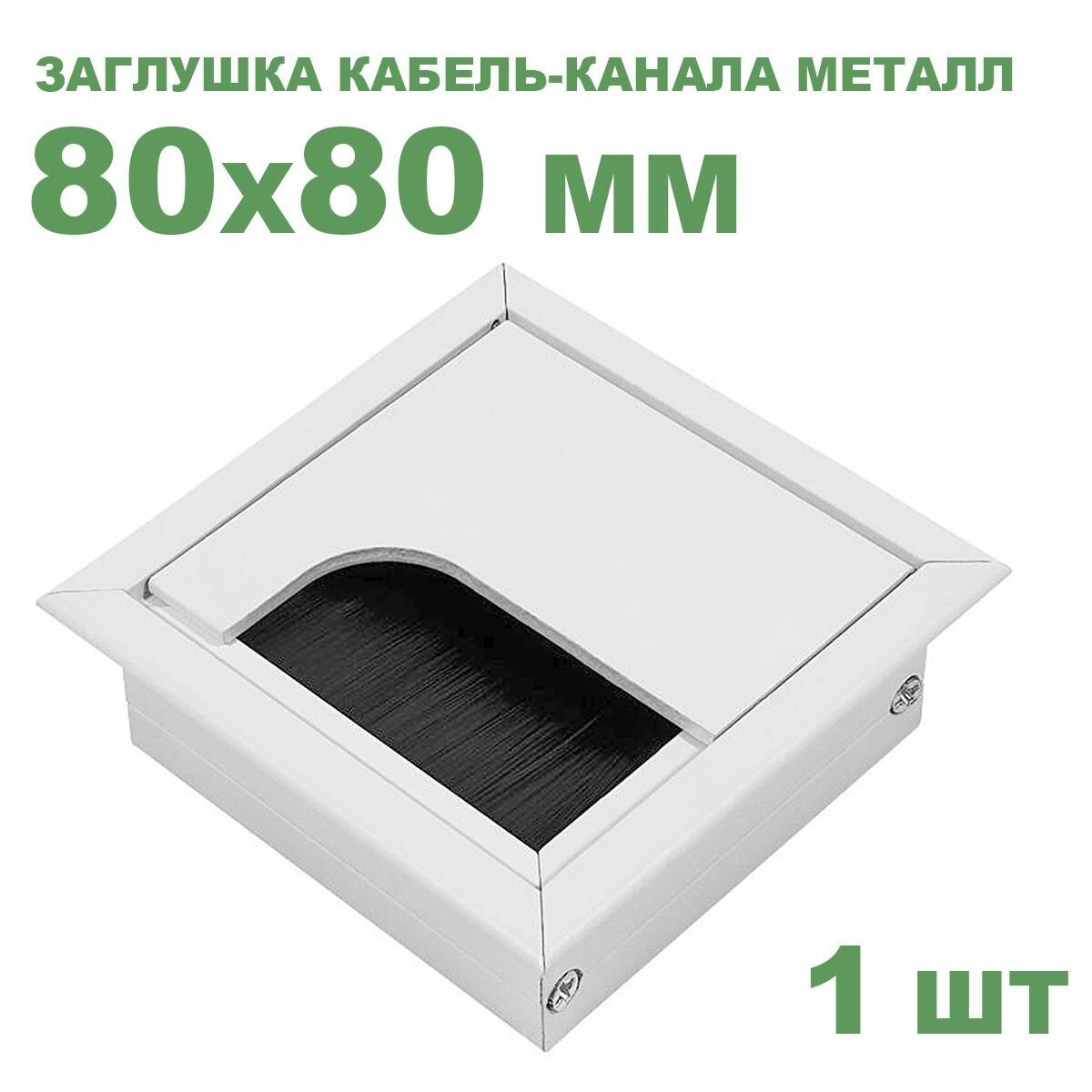 Заглушка пропуск для кабеля, кабель-канал для стола, столешницы, мебели 80*80 мм, белая