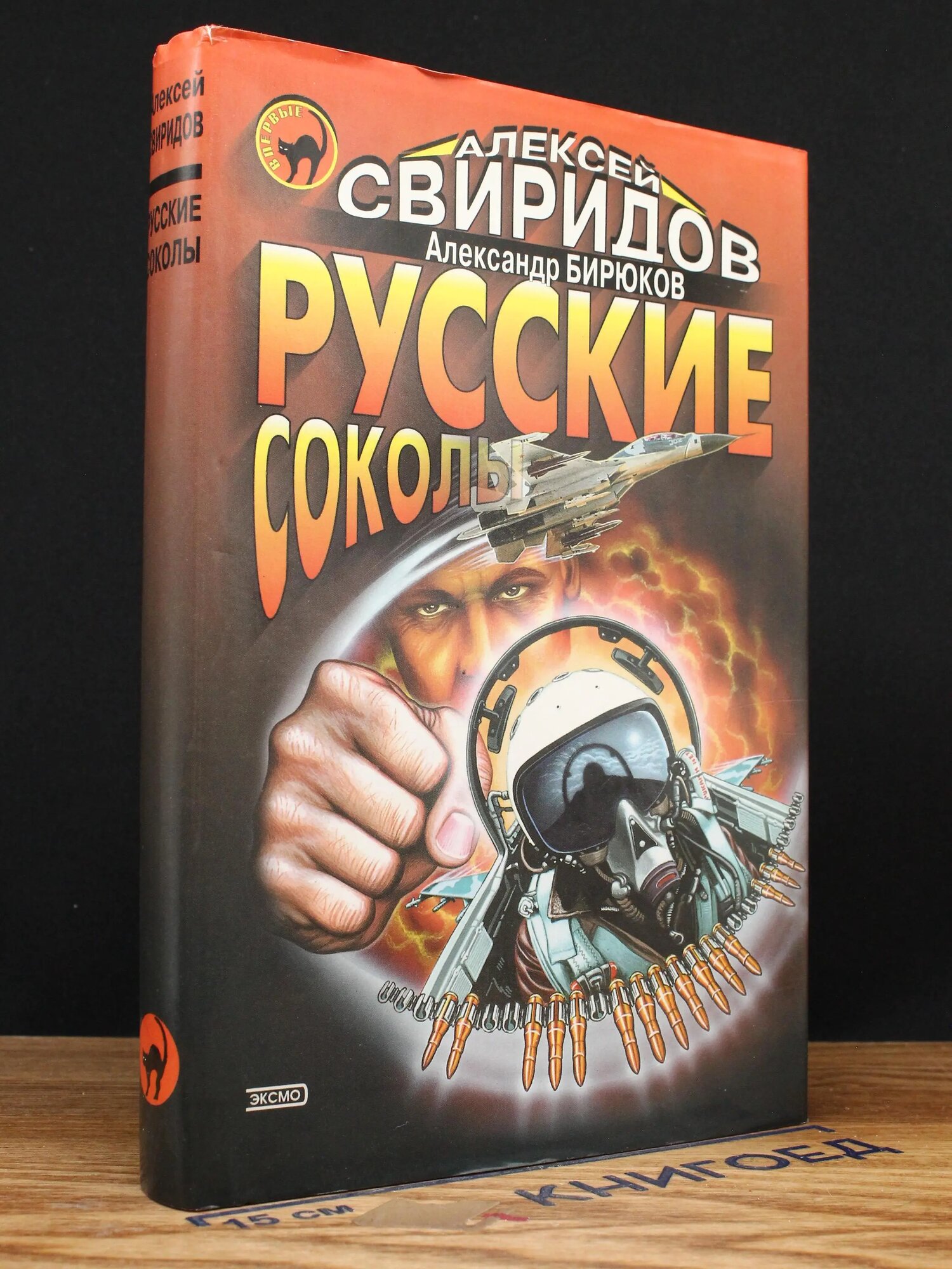 Книга. Русские соколы 2002 (2045877162336)