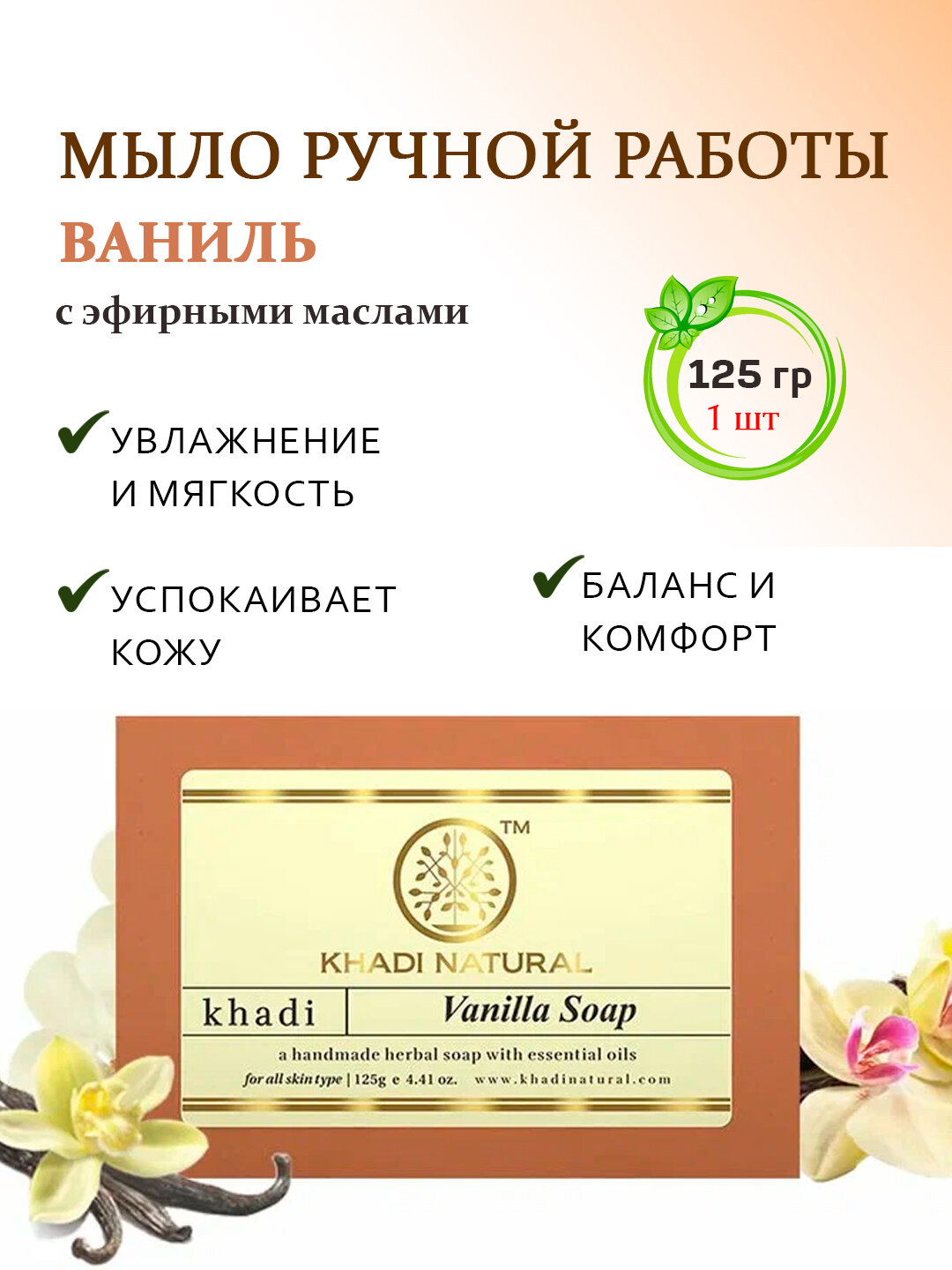 Мыло ручной работы Ваниль Кхади / Vanilla Soap Khadi 125 гр