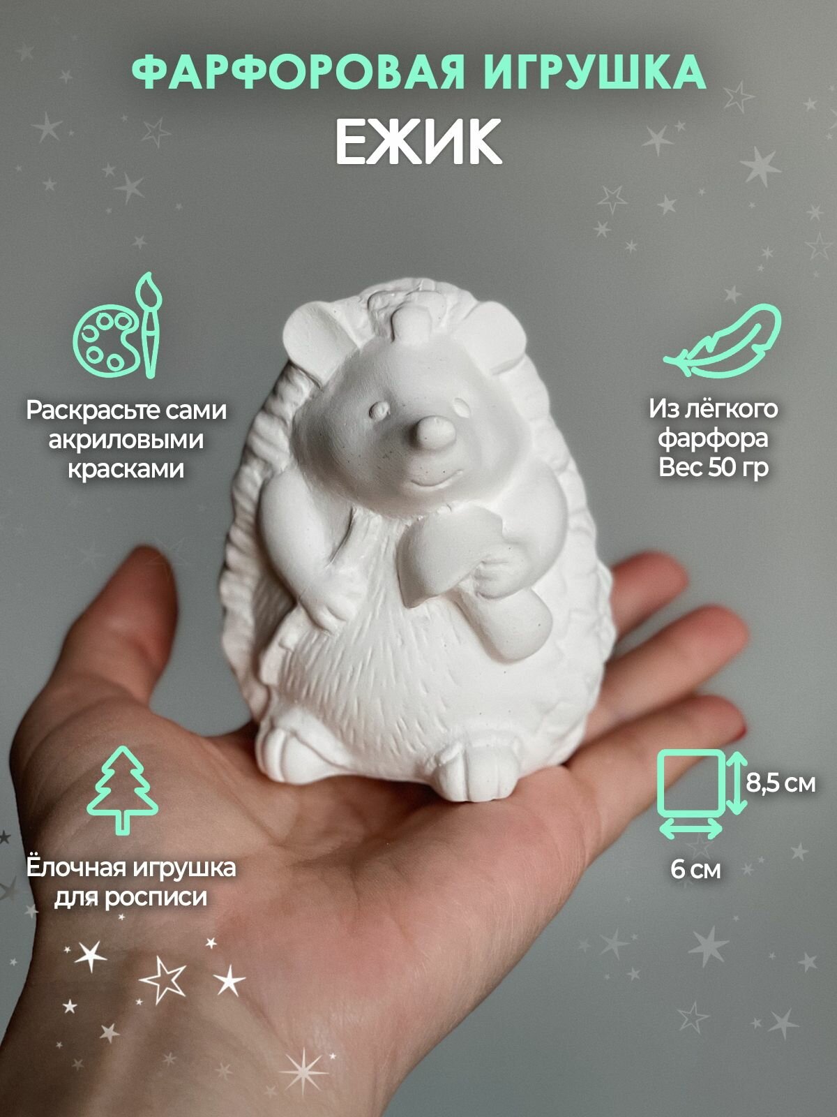 Елочная игрушка "Ежик" для росписи 8,5 см, фарфор, ручная работа
