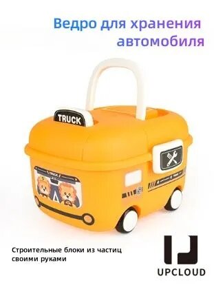 DIY Строительные блоки, собранные из крупных частиц/Разрежьте на ровные закругленные углы/UPCLOUD Ведро для хранения автомобиля+желтый