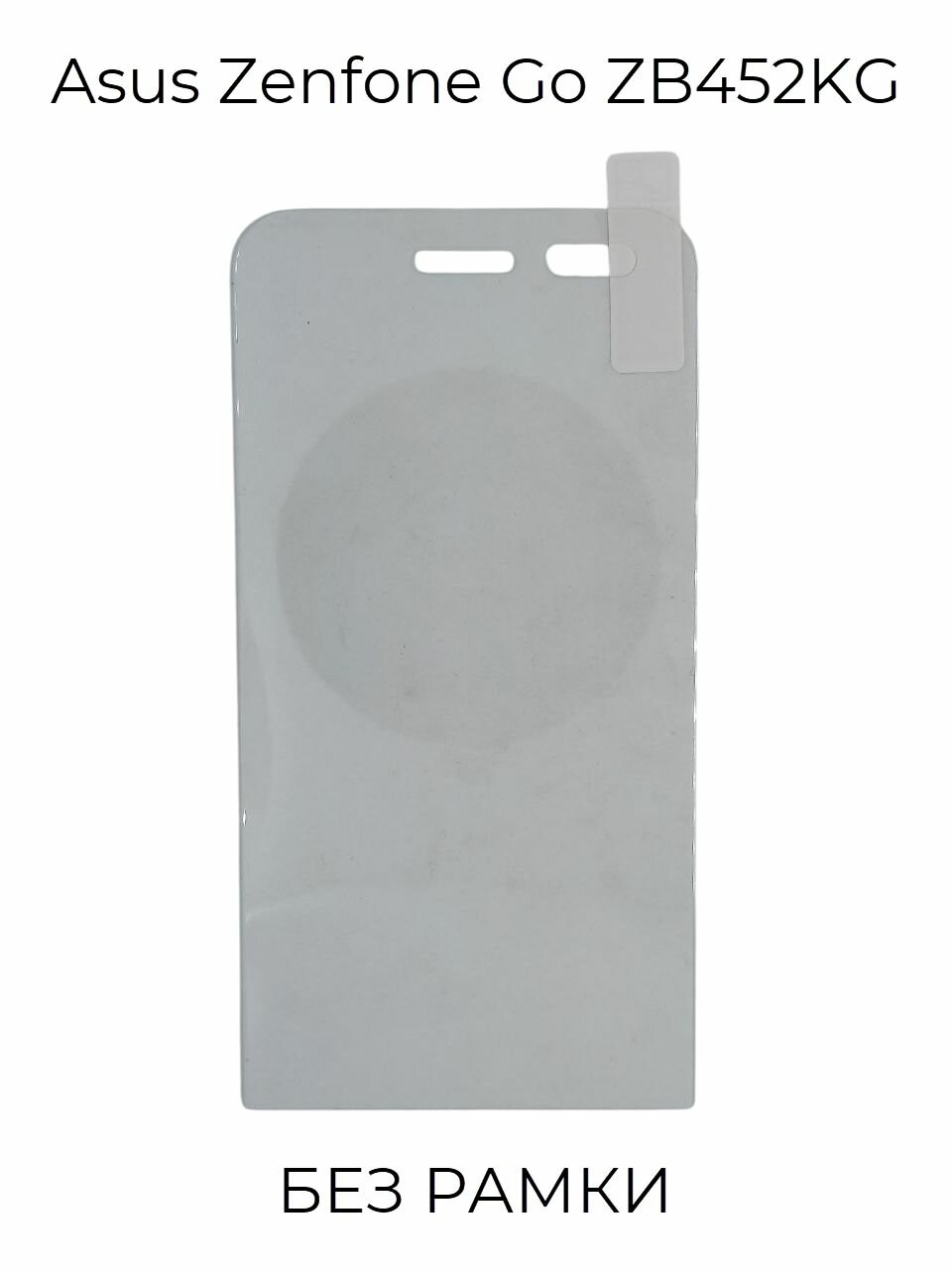 Защитное стекло Asus Zenfone Go ZB452KG без рамки