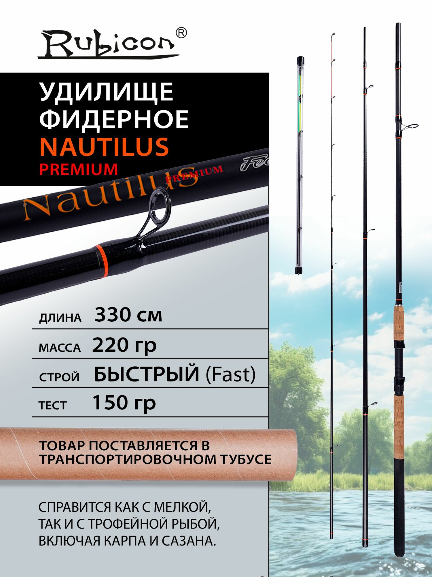 Удилище фидерное RUBICON Nautilus Premium 150 грамм 3,3 м