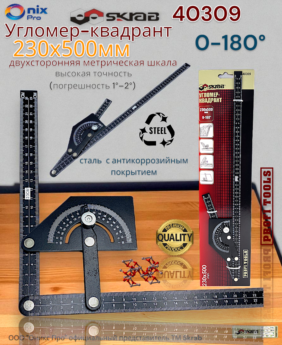Угломер-квадрант SKRAB 40309 0-180 °, алюминиевый, 230 х 500 мм