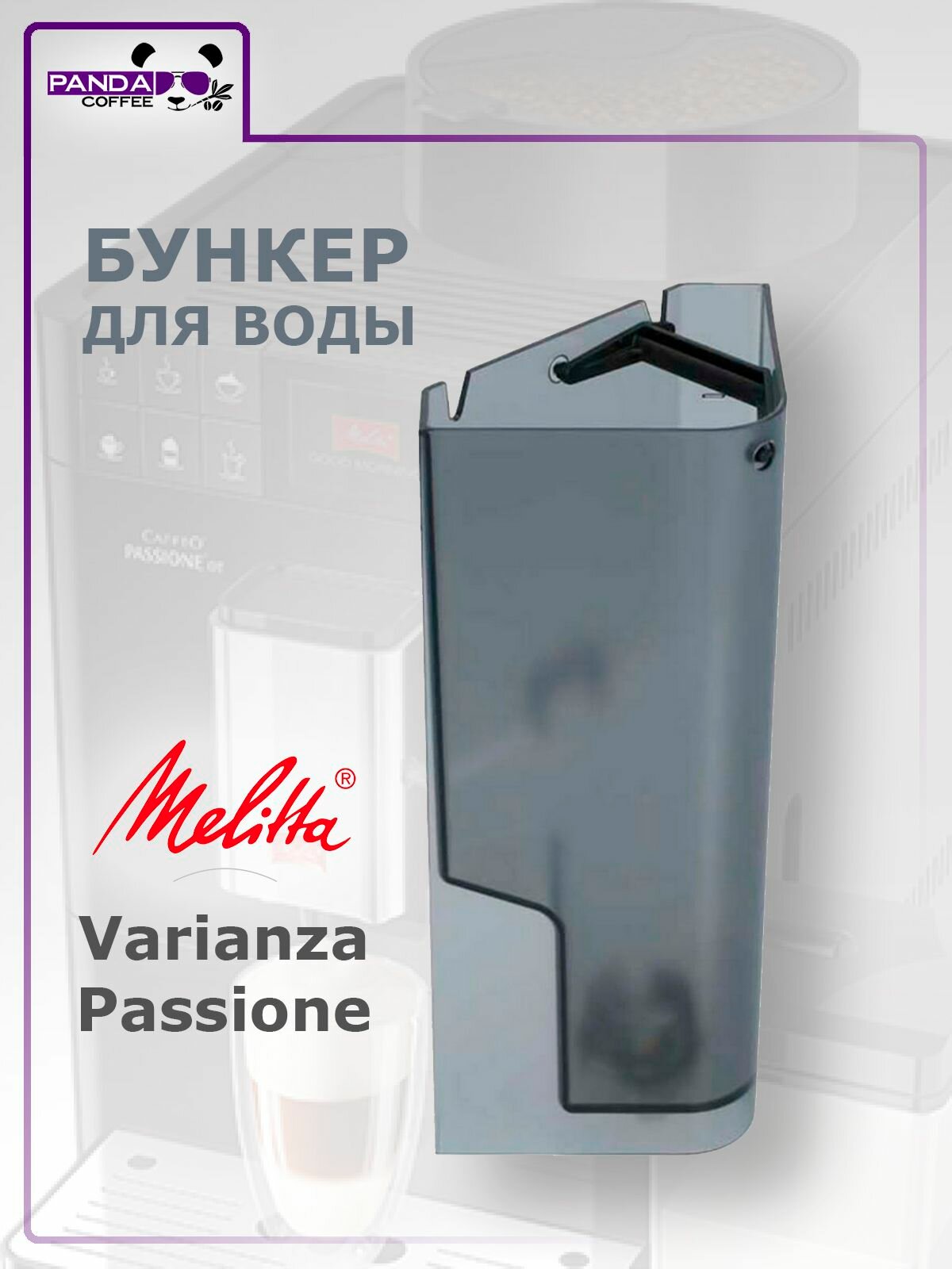 Бак для воды Melitta Varianza / Passione для кофемашин