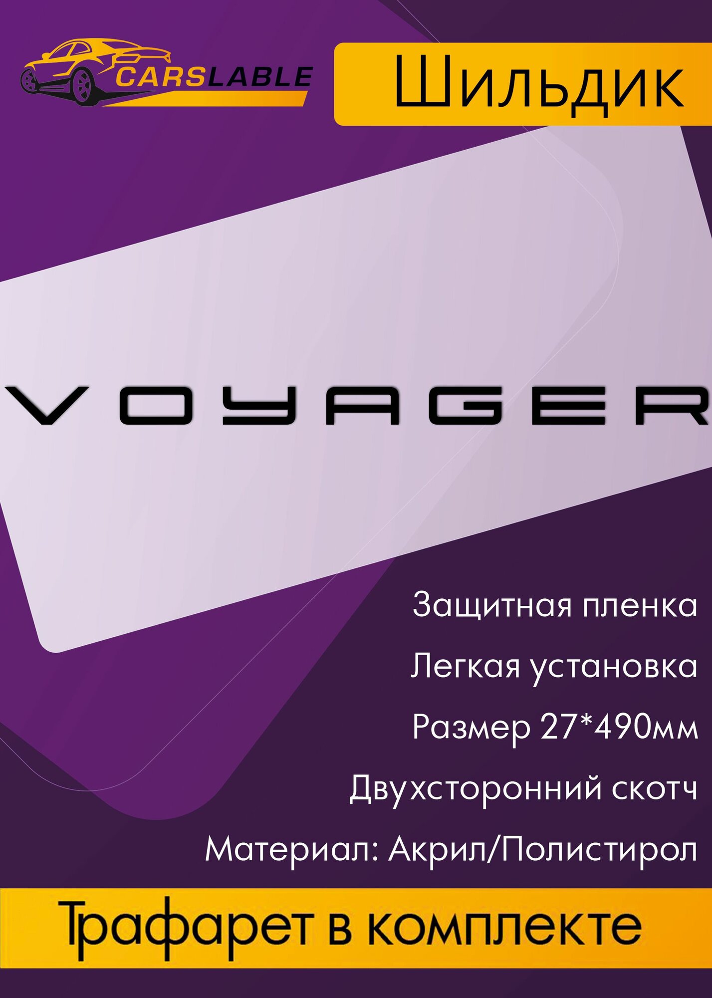 Орнамент (эмблема, шильдик) VOYAGER black