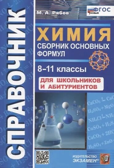 Михаил Рябов: Химия. 8-11 классы. Сборник основных формул. Справочник. Для школьников и абитуриентов. ФГОС новый