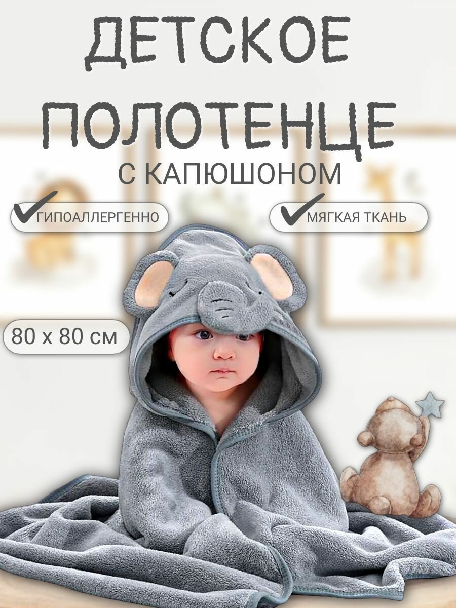 Полотенце, для детей, с капюшоном, махровое, 80,5х80,5 см, цвет серый/белый