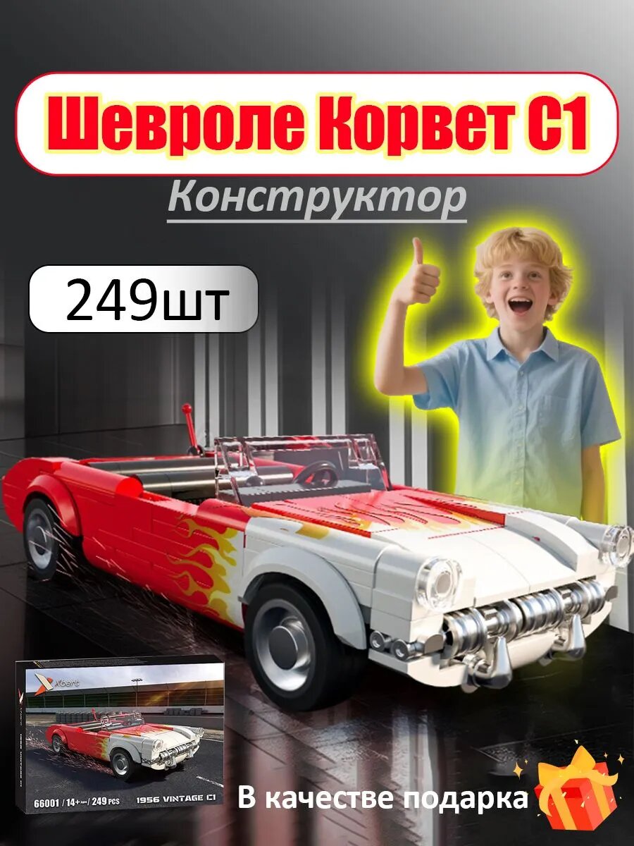 Конструктор Машины Шевроле Корвет С1 249шт 6+ Игрушки для мальчиков игрушки из строительных блоков