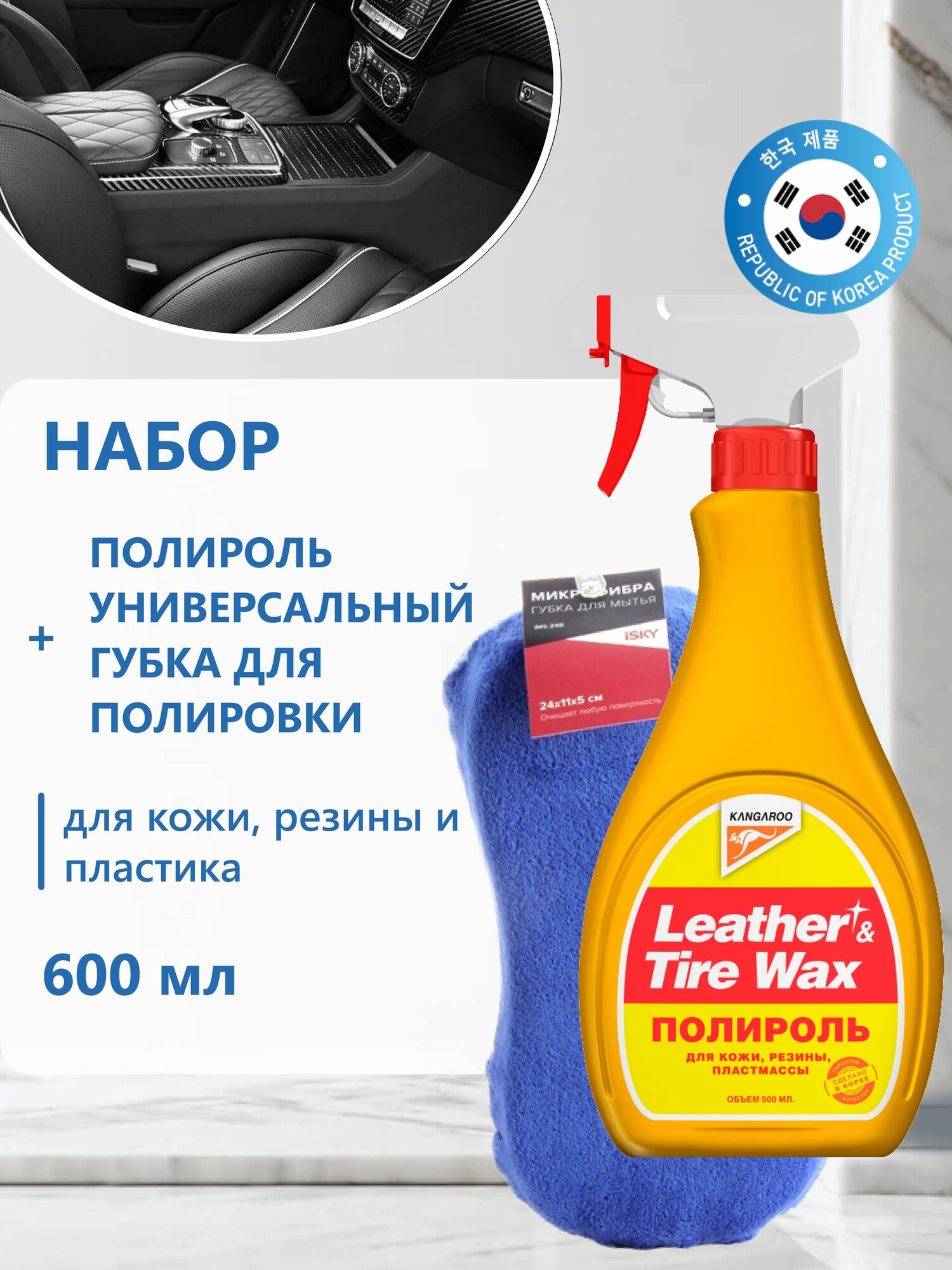 Набор автокосметики и автохимии Kangaroo: полироль универсальный (кожа, резина, пластмасса) Leather & Tire Wax lite (без губки), 500мл арт. 330126 + Губка для мытья из микрофибры iSky, арт. iMS-24B