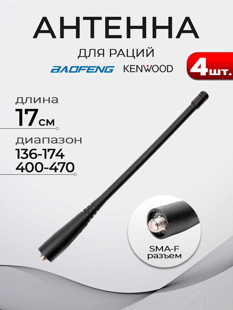 Антенна для раций Baofeng, комплект 4 шт, VHF/UHF, длина 17 см