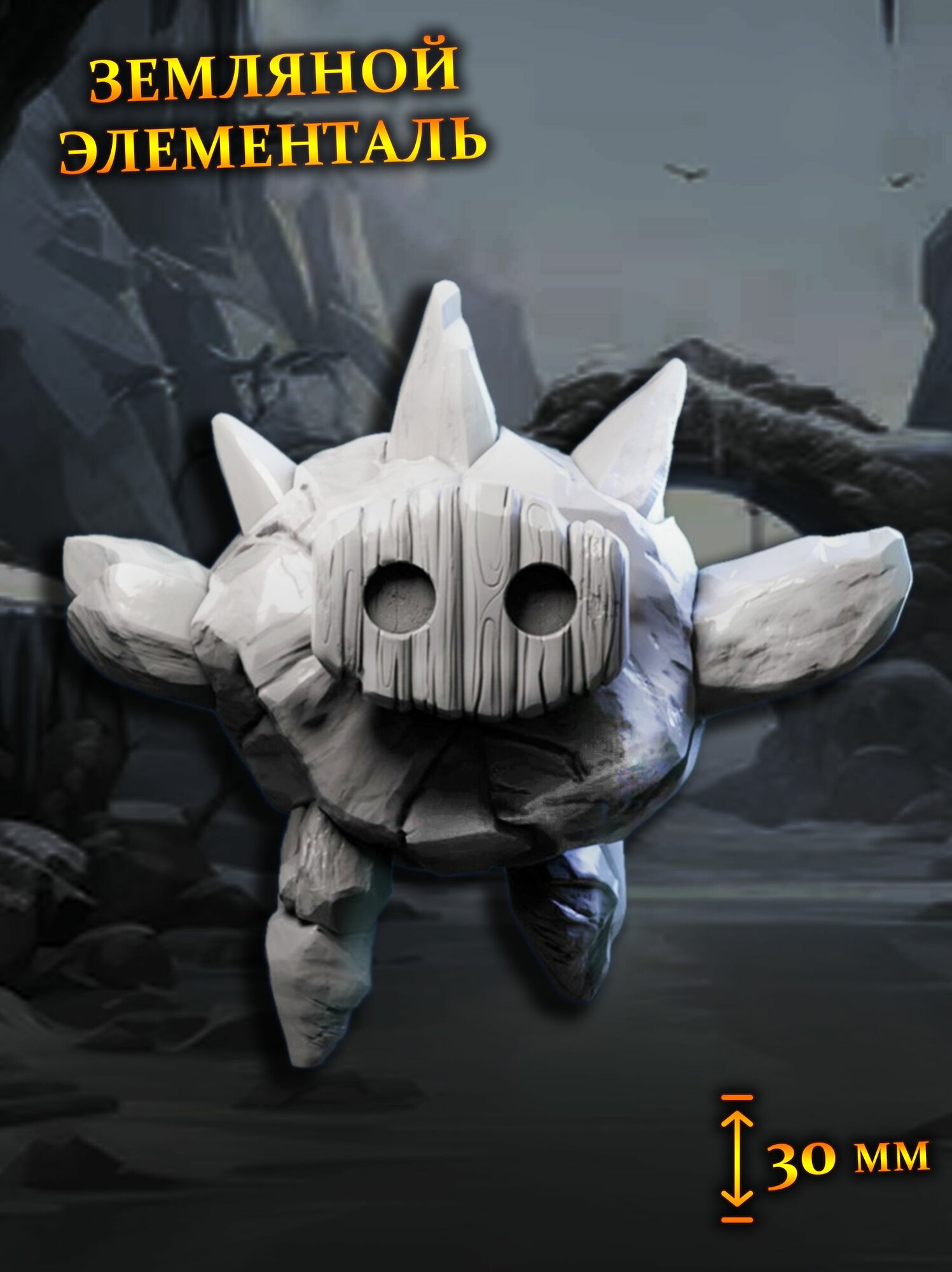 Земляной Элементаль (30мм) Каменный Уволень миниатюра для DnD (ДнД) и других Настольных игр (НРИ, Варгеймов или РПГ), фентези тематика, Warhammer, dungeon and dragons, Pathfinder