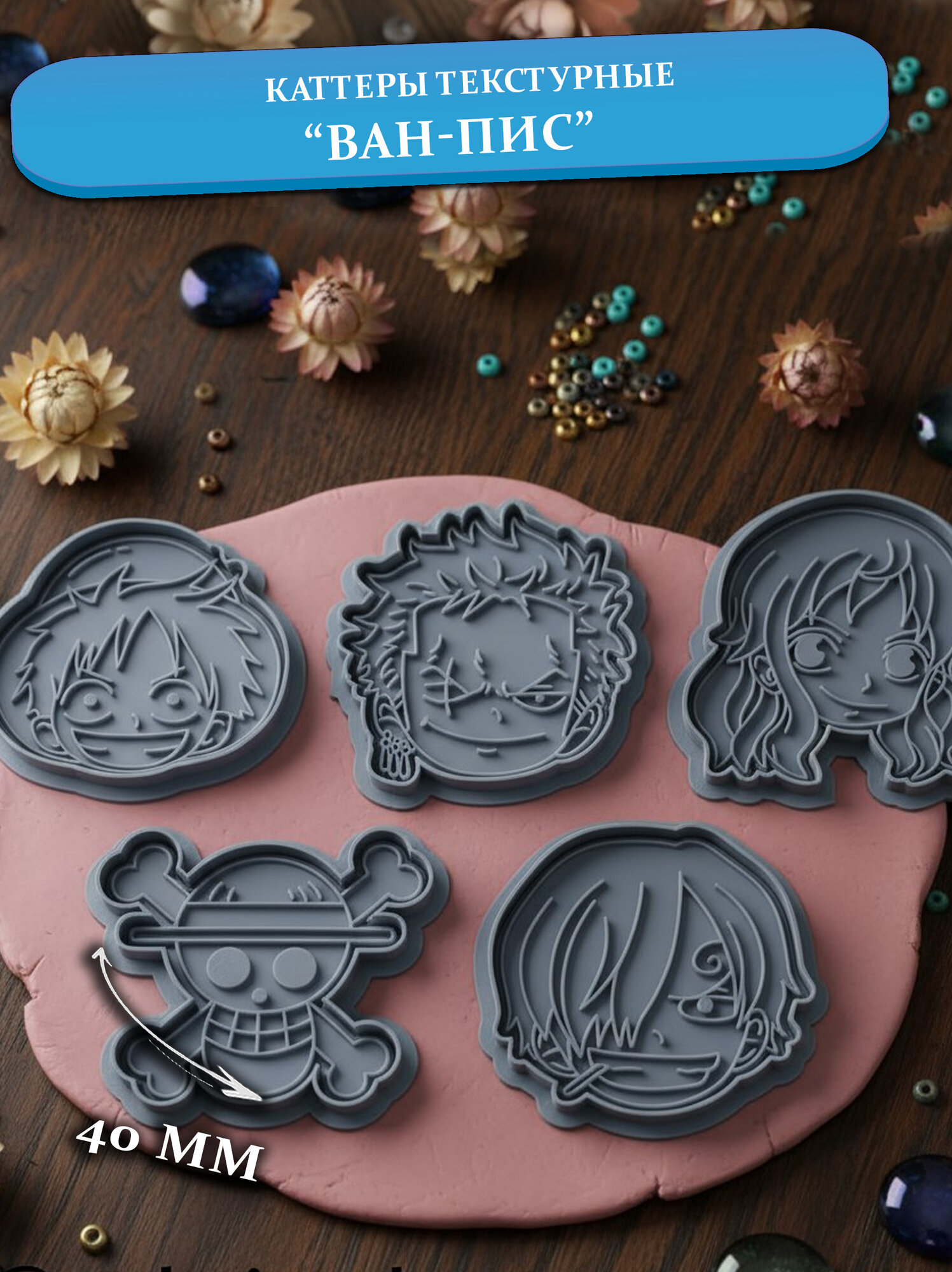 Текстурные каттеры "One Piece", формочки для пластилина, для тиснения на полимерной глине, микротекстура, для лепки, скрапбукинг. Каттеры для полимерной глины