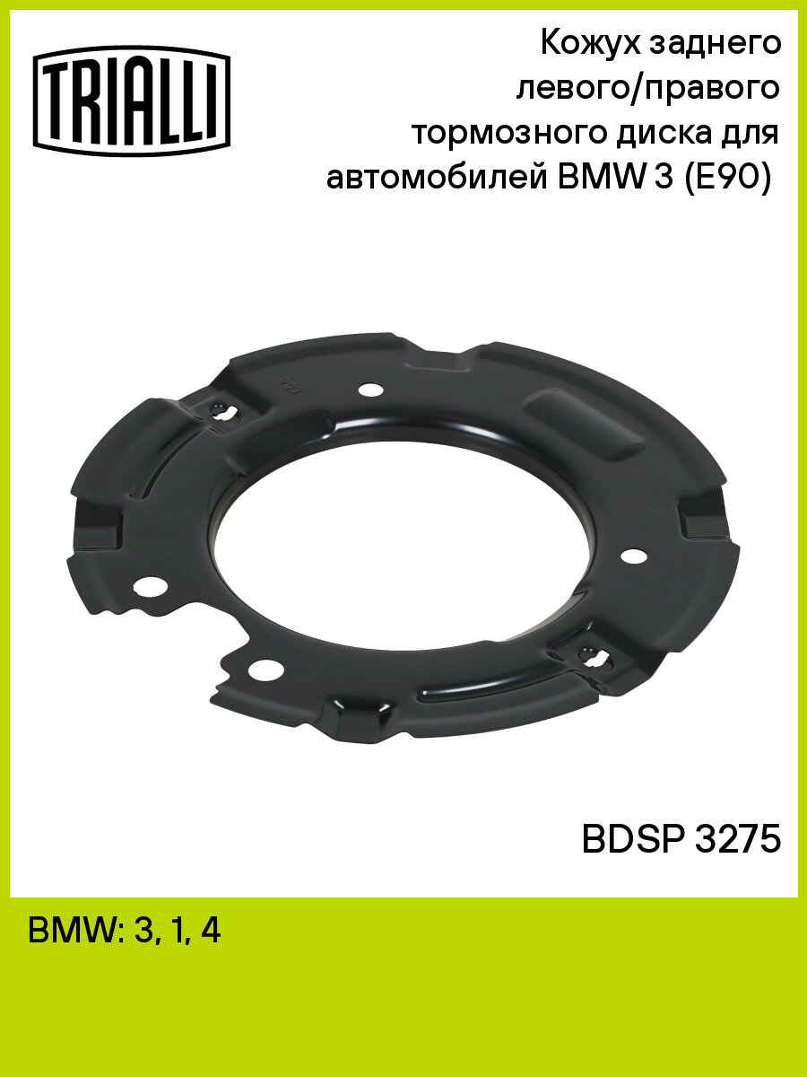 Кожух заднего левого/правого тормозного диска для автомобилей BMW 3 (E90) (05-) BDSP 3275 TRIALLI
