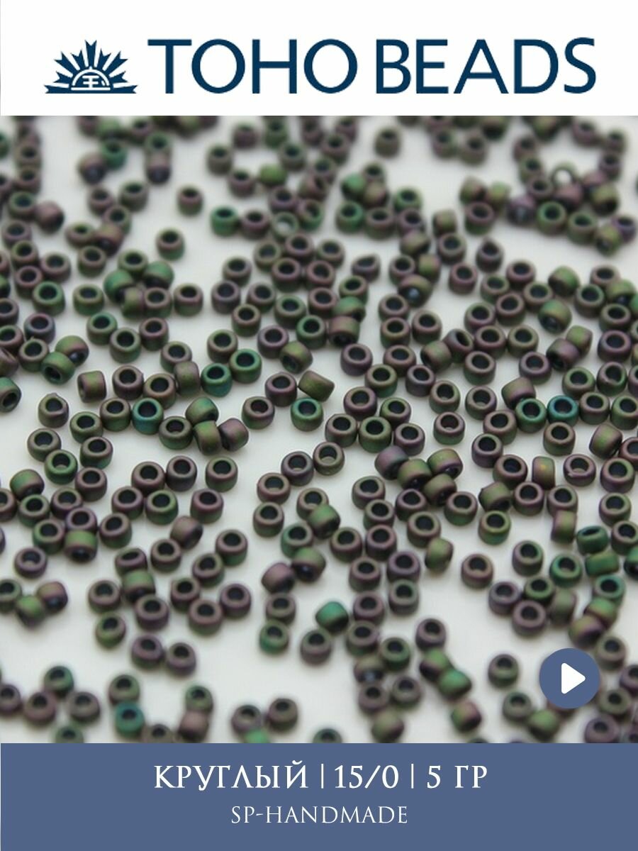 Бисер Toho Round 15/0 TR-15-708 Matte-Color Cassiopeia 5 гр (Япония)