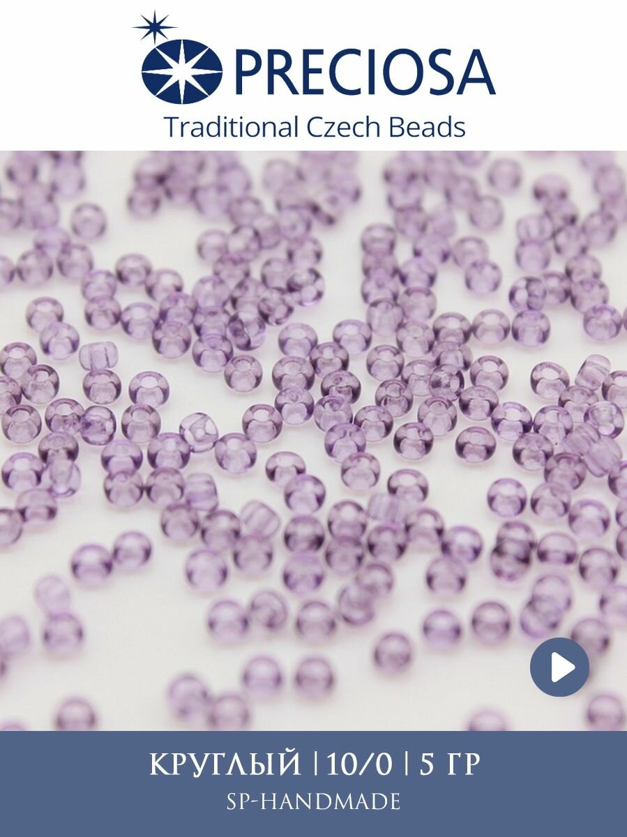 Бисер чешский PRECIOSA круглый 10/0 1122 фиолетовый прозрачный 5 гр. (1 сорт)