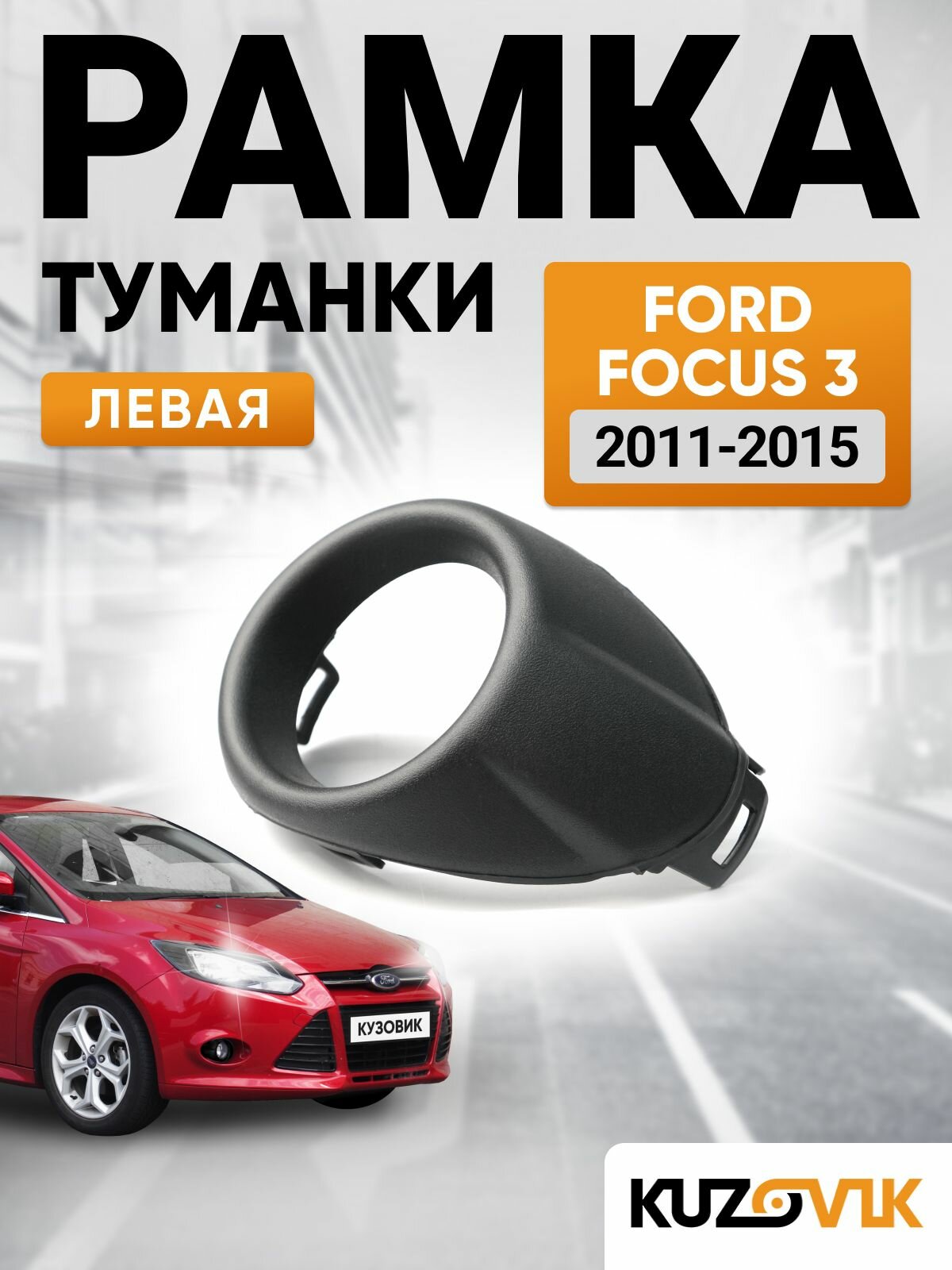 Рамка противотуманной фары левая для Форд Фокус 3 Ford Focus 3 (2011-2015) черная, новая качественный пластик