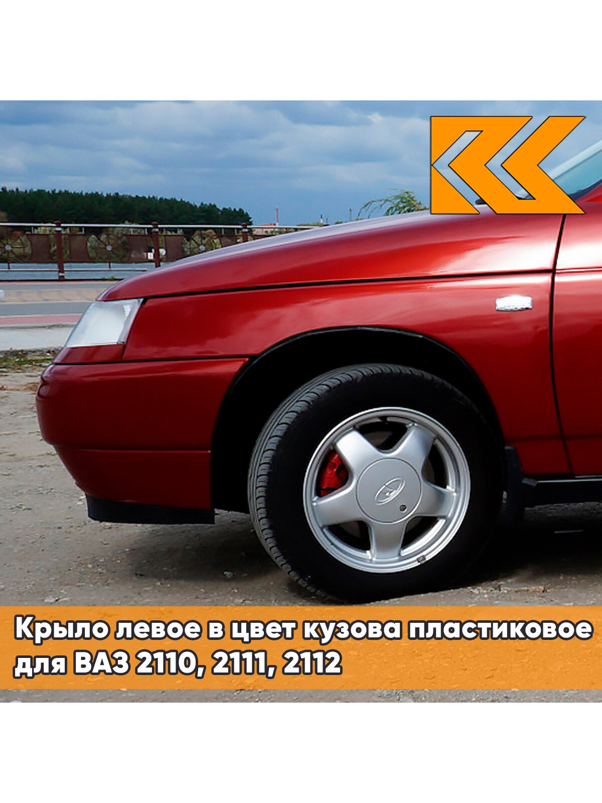 Крыло переднее левое в цвет кузова для ВАЗ 2110 2111 2112 пластик 100 - Триумф - Серебристо-красный