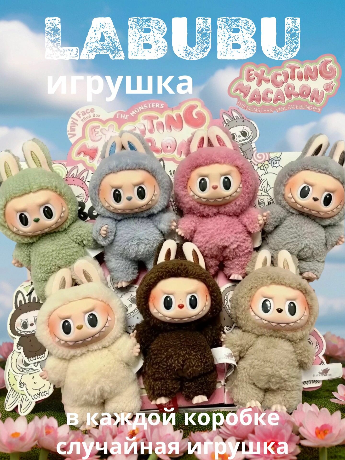Игрушка сюрприз Лабубу / Игрушка брелок LABUBU EXCITING MACARON