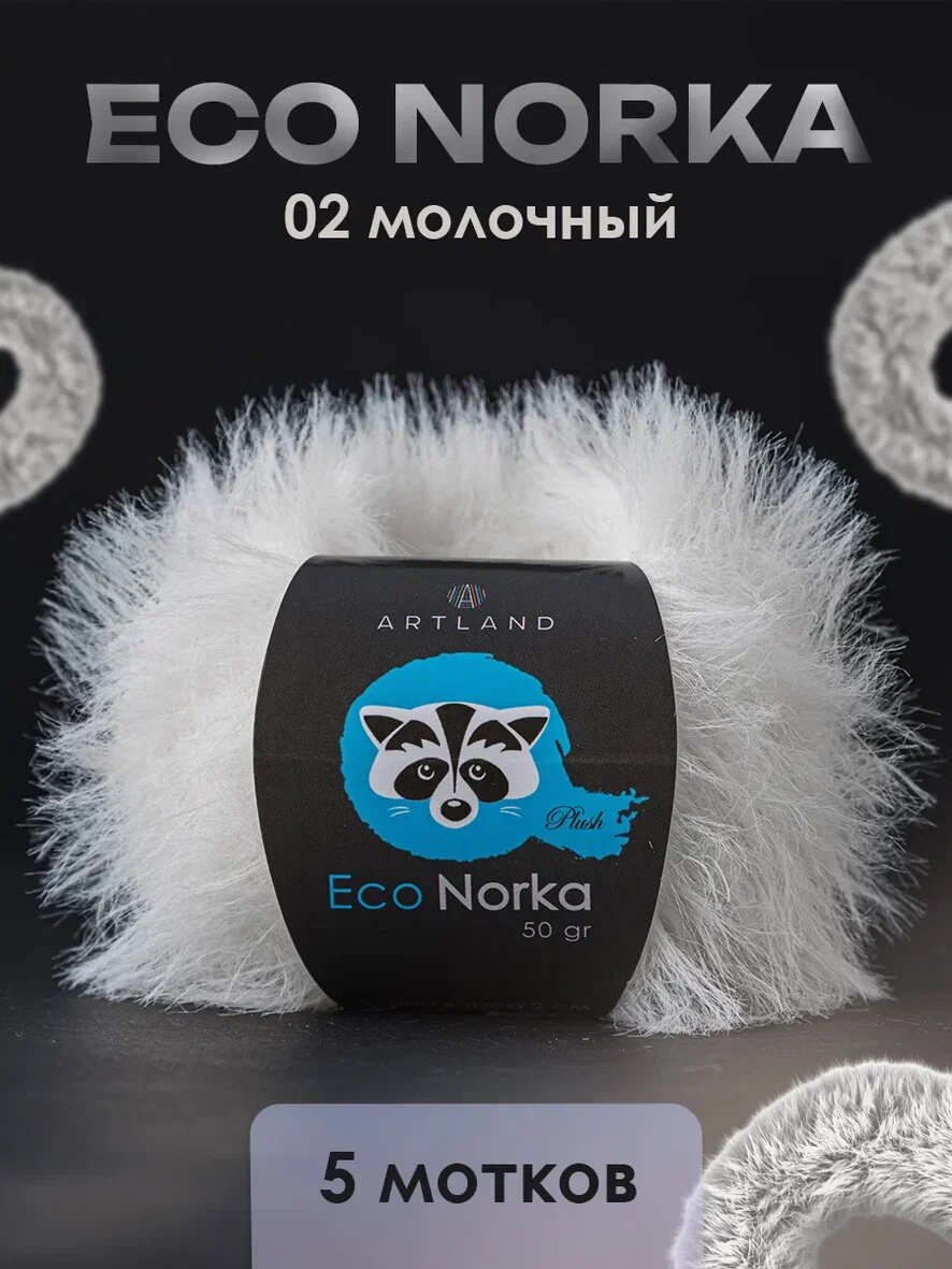 Пряжа Eco Norka 5 мотков, цвет 02 молочный / Пряжа Эко норка 5 мотков