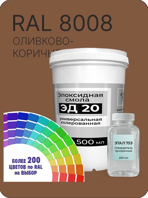 Эпоксидная смола ЭД-20 с отвердителем цвет орехово-коричневый Ral 8011 0,75 л
