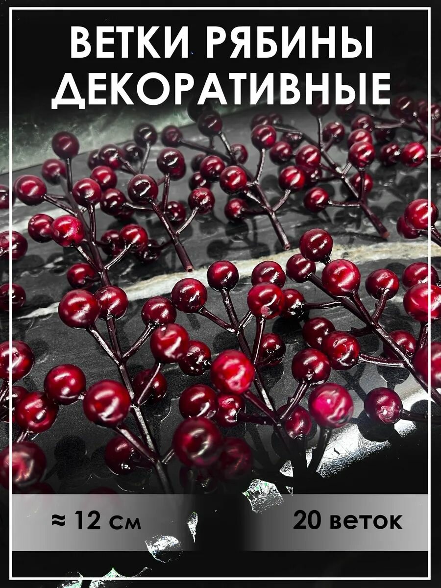 Ягоды рябины декоративные на ветке искусственные