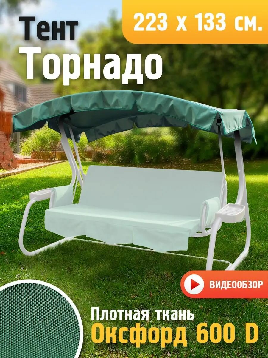 Тент JEONIX для качелей Торнадо (223х133 см) зеленый, высокой плотности (Оксфорд 600D)
