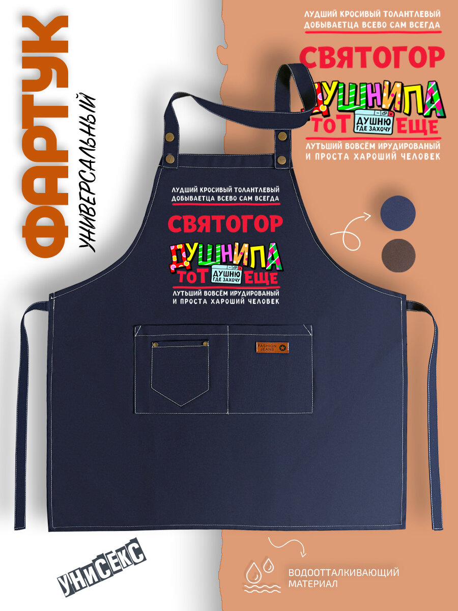 Фартук кухонный Святогор уневерсальный с принтом поварской для кухни
