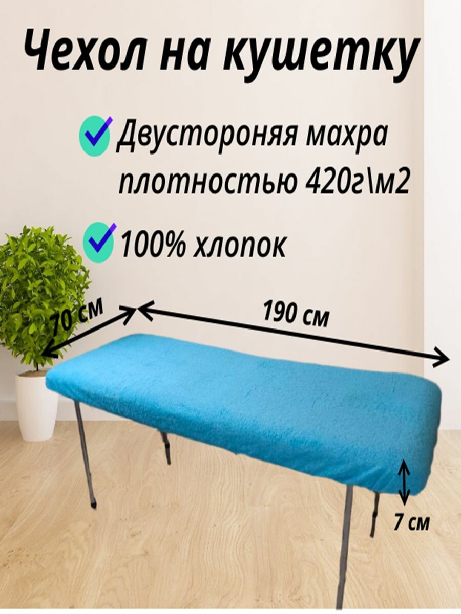 Чехол махровый для кушетки