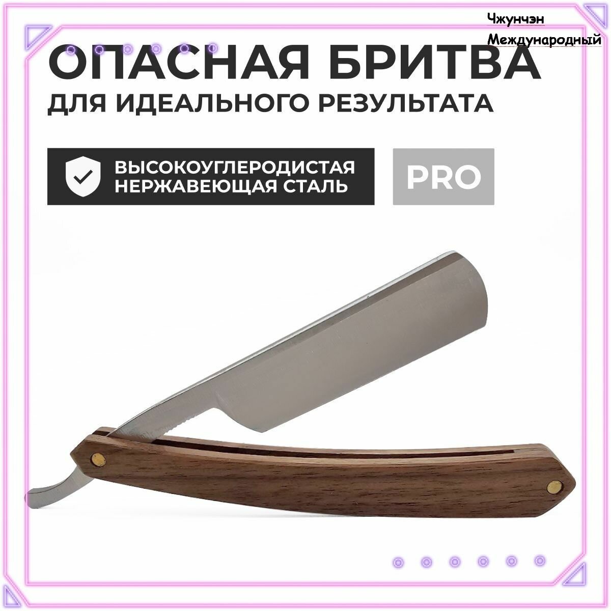 Опасная бритва для мужчин ViViТренд, шаветка из нержавеющей стали