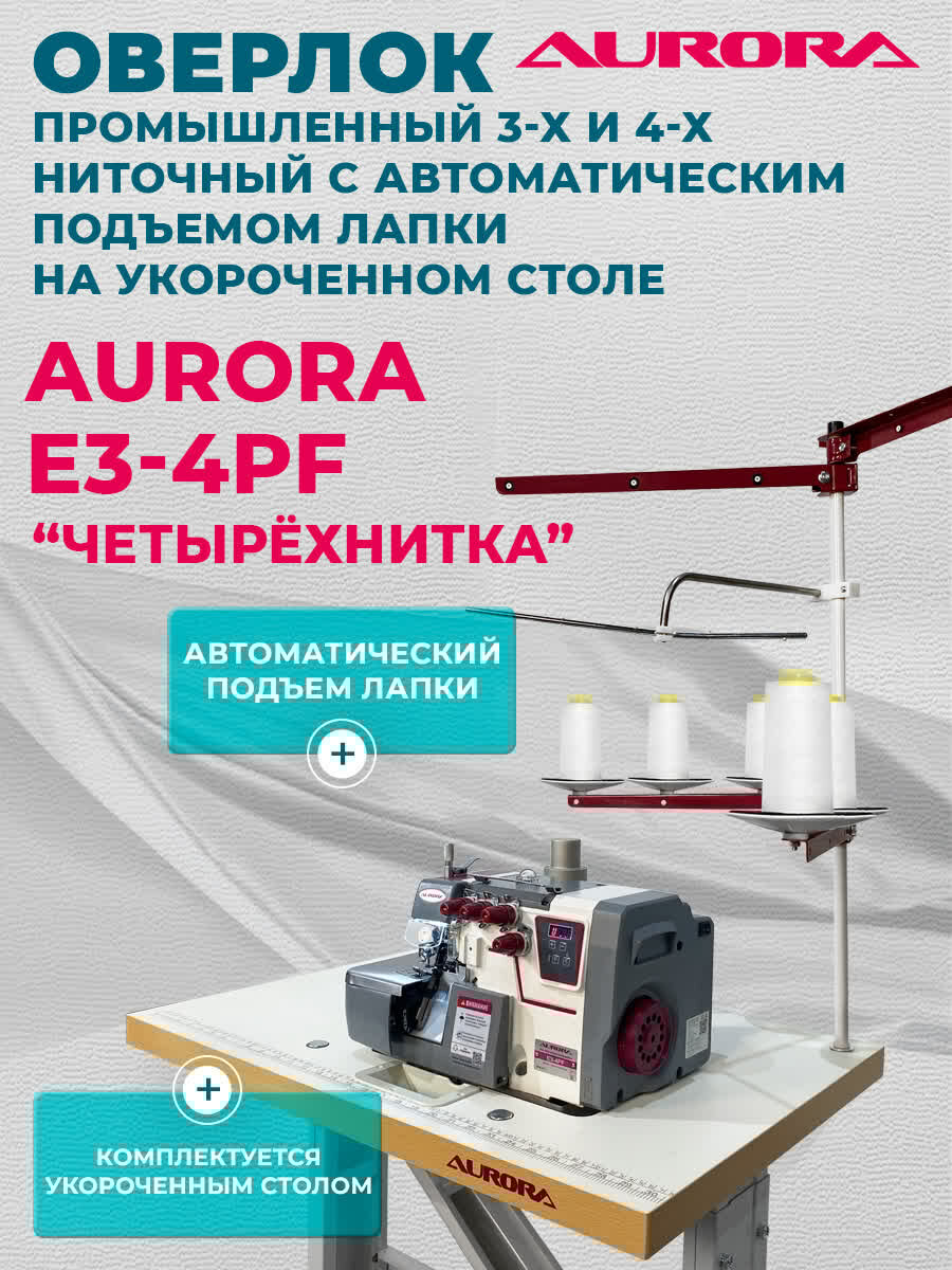 Промышленный 3-х/4-х ниточный оверлок с автоматическим подъемом лапки Aurora E3-4PF для легких и средних материалов (прямой привод, укороченный стол 80x54 см)