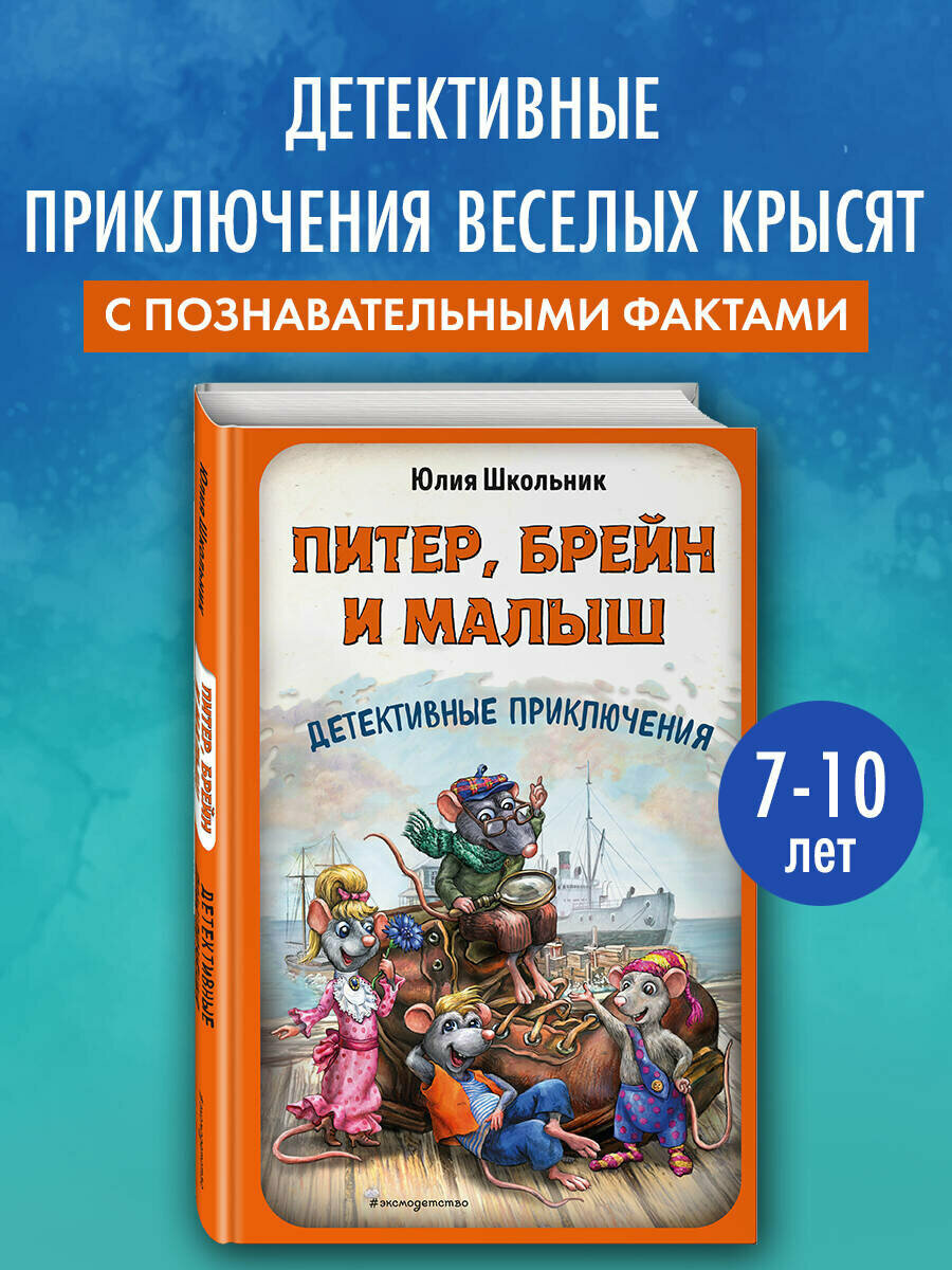 Школьник Ю. К. Питер, Брейн и Малыш. Детективные приключения