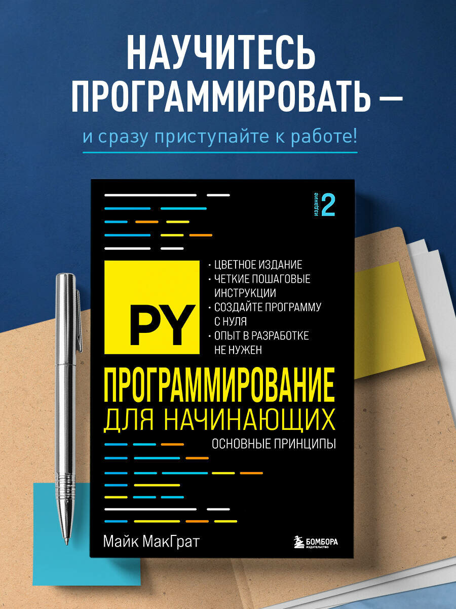 МакГрат М. Программирование для начинающих. Основные принципы. 2-е изд.