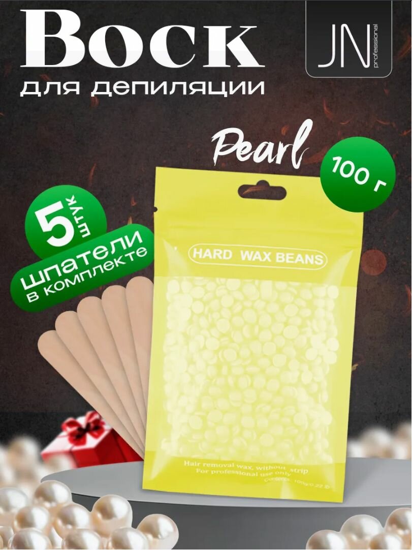 Воск для депиляции пленочный JessNail Professional в гранулах 100г Жемчуг