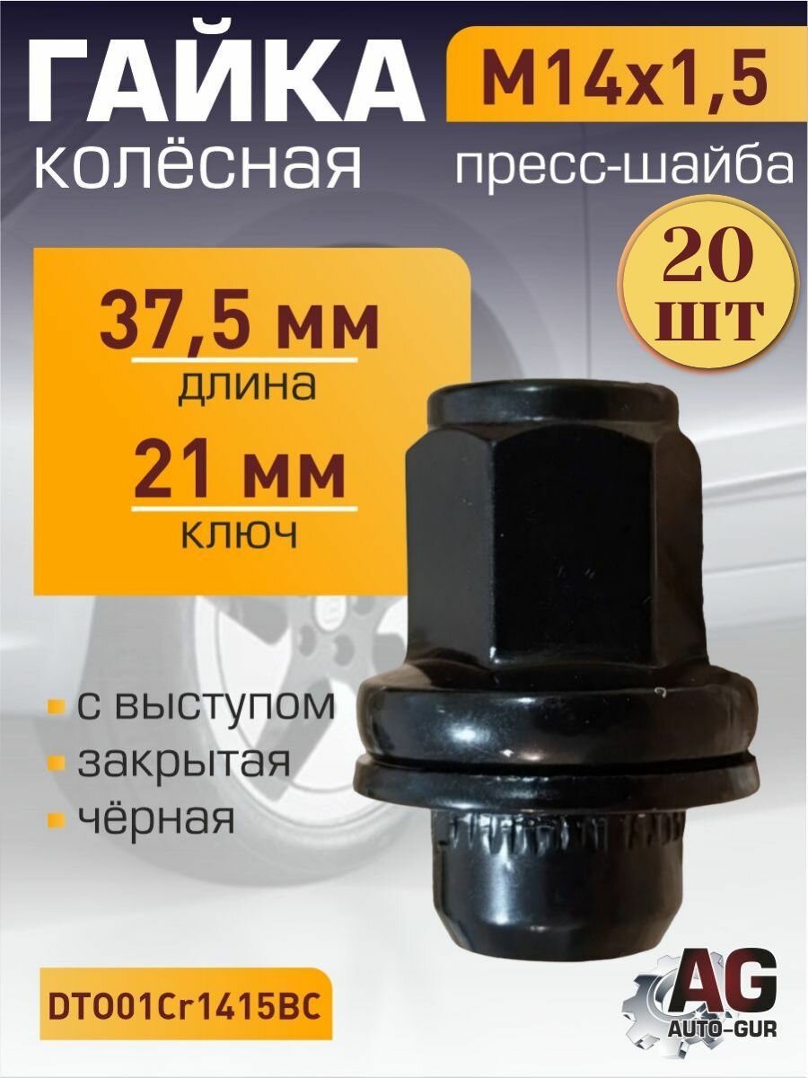 Гайка колёсная M14х1,5х37,5мм пресс-шайба, 20 шт, закрытая, ключ 21мм, черная