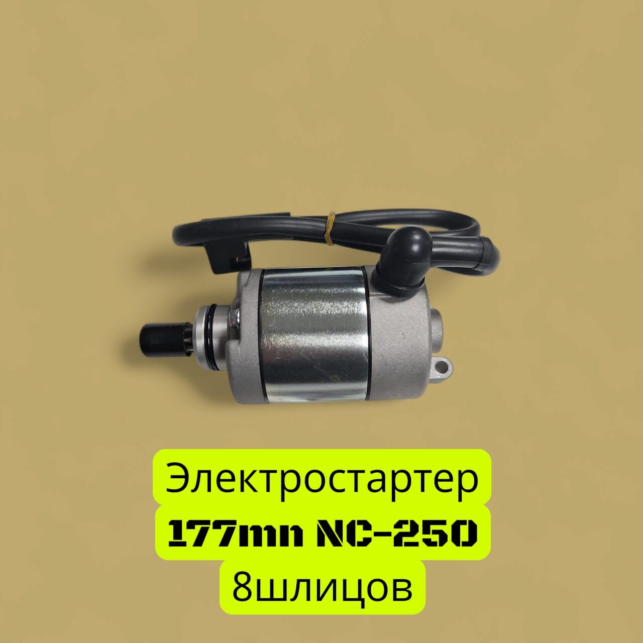 Электростартер 177mn NC-250 8шлицов