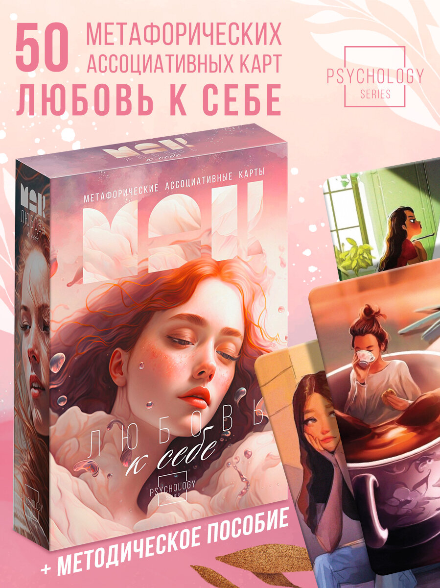 Метафорические ассоциативные карты, психология «Любовь к себе» 50 шт, МАК, картон, на подарок