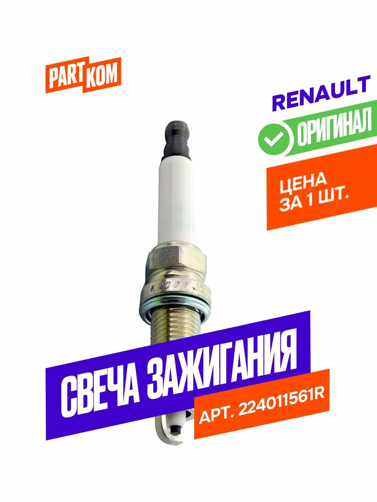 Свеча зажигания RENAULT 224011561R для а/м Renault