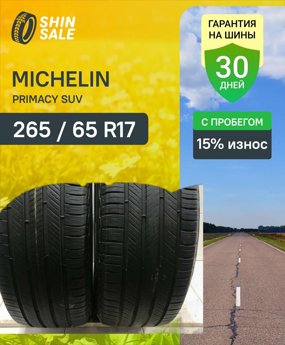 Летние БУ шины Michelin Primacy SUV 265/65 R17 15.0% износ T0123172
