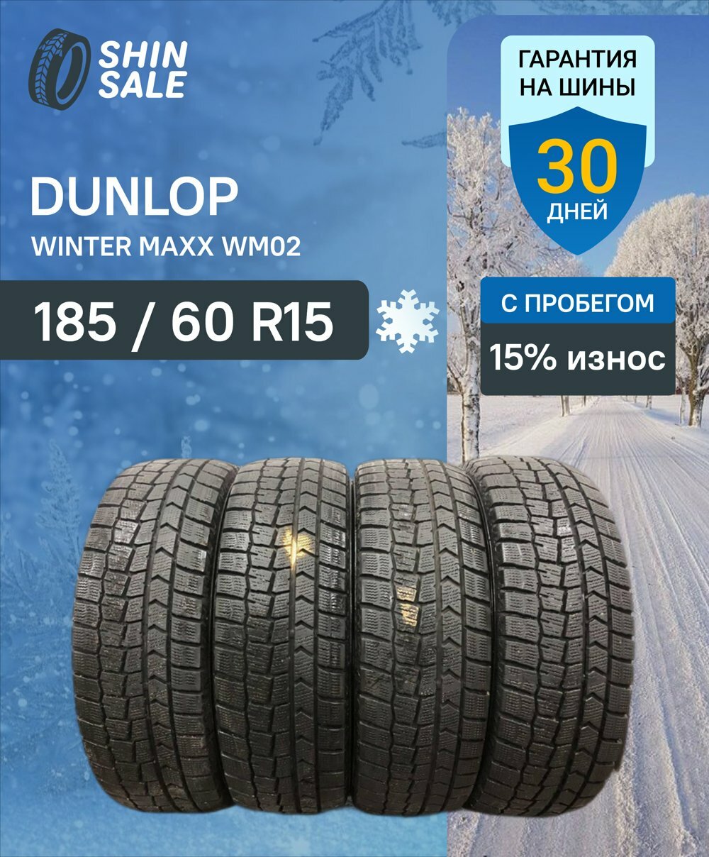 Зимние БУ шины нешипованные Dunlop Winter Maxx WM02 185/60 R15 15.0% износ T0108086