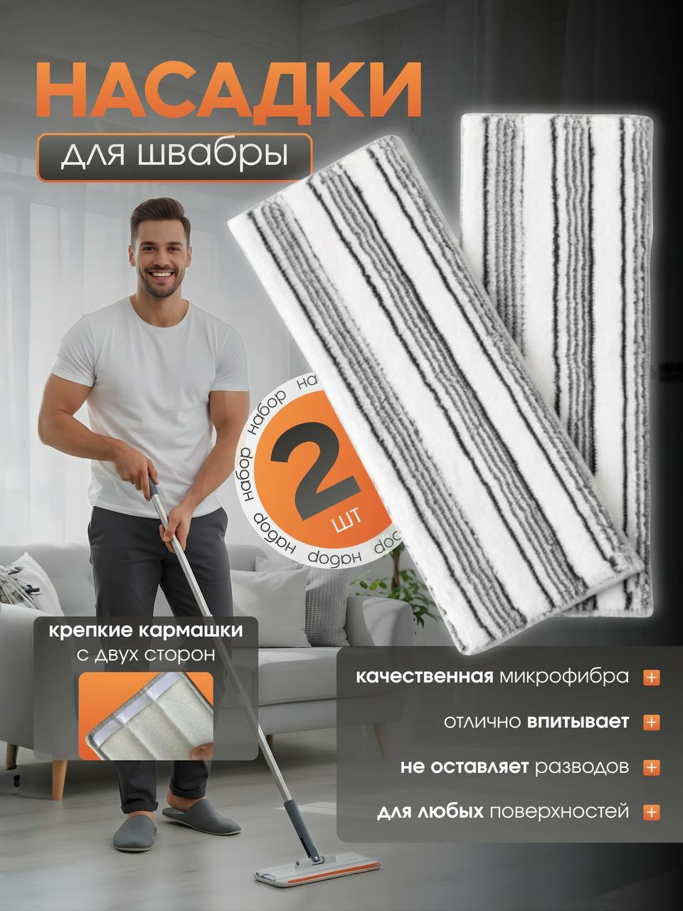 Сменные насадки тряпки для швабры с липучками и кармашками