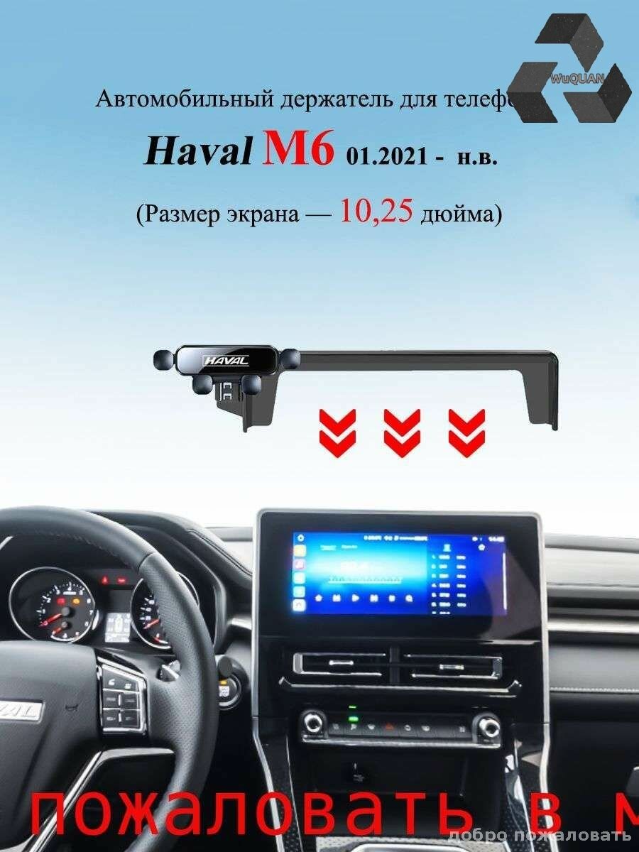 Автомобильный держатель для телефона Хавал M6