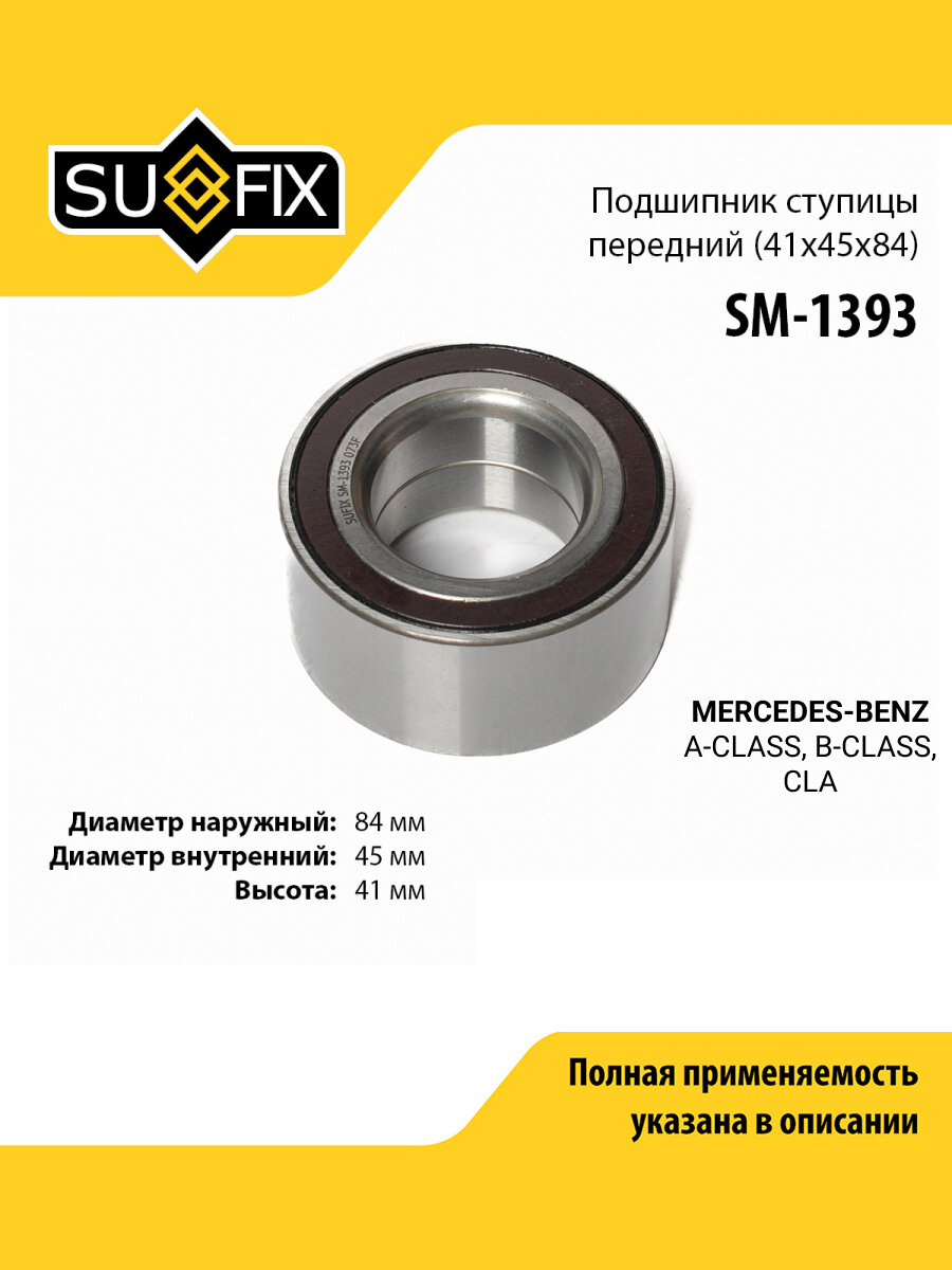 Подшипник ступицы передний правый/левый для MERCEDES-BENZ A-CLASS, B-CLASS, CLA / SUFIX SM-1393