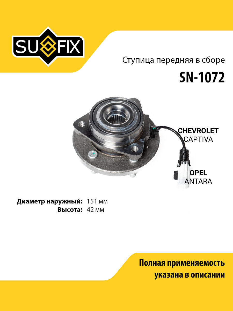 Ступица колеса передняя левая для CHEVROLET CAPTIVA / OPEL ANTARA / SUFIX SN-1072